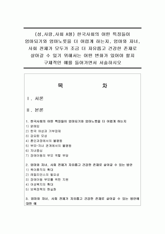 (성, 사랑, 사회 A형) 한국사회의 어떤 특징들이 엄마되기와 엄마노릇을 더 어렵게 하는지,  엄마와 자녀,  사회 전체가 모두가 조금 더 자유롭고 건강한 존재로 살아갈 수 있기