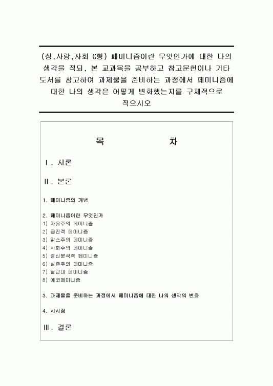 (성, 사랑, 사회 C형) 페미니즘이란 무엇인가에 대한 나의 생각을 적되,  본 교과목을 공부하고 참고문헌이나 기타 도서를 참고하여 과제물을 준비하는 과정에서 페미니즘에 대한