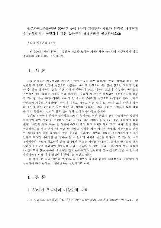 생물과학1공통)지난 50년간 우리나라의 기상변화 자료와 농작물 재배현황을 분석하여 기상변화에 따른 농작물의 생태변화를 설명0k