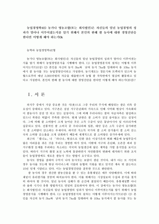 농업경영학4E) 농가나 영농조합(또는 회사법인)은 자신들의 일년 농업경영의 성과가 얼마나 이루어졌는지를 알기 위해서 본인의 한해 쌀 농사에 대한 경영진단을 한다면 어떻게 해야 하는