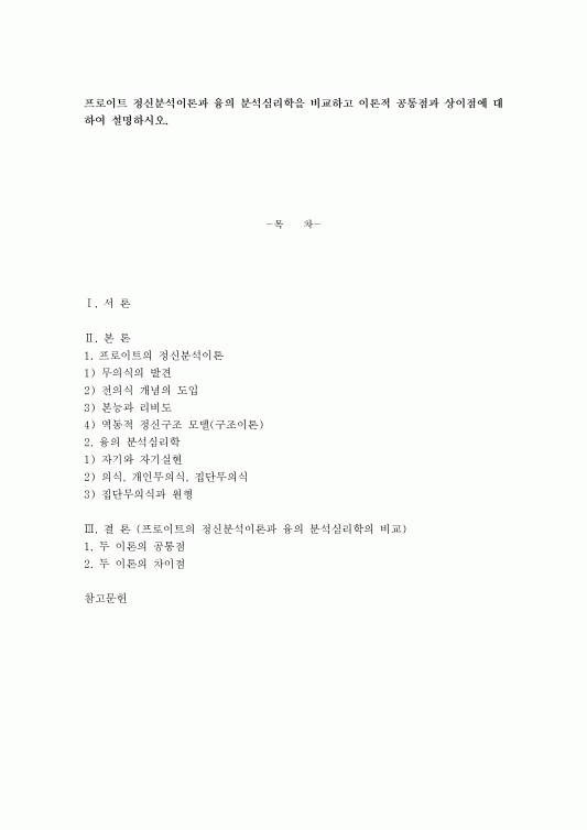 [인간행동과사회환경1E] 프로이트 정신분석이론과 융의 분석심리학을 비교, 이론적 공통점과 상이점에 대하여 설명@@