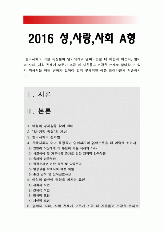 (성사랑사회 A형) 한국사회의 어떤 특징들이 엄마되기와 엄마노릇을 더 어렵게 하는지, 엄마와 자녀, 사회전체 모두 조금 더 자유롭고 건강한 존재로 살아갈 수 있기 위해서는 어떤 변화 구체적인 예 서술