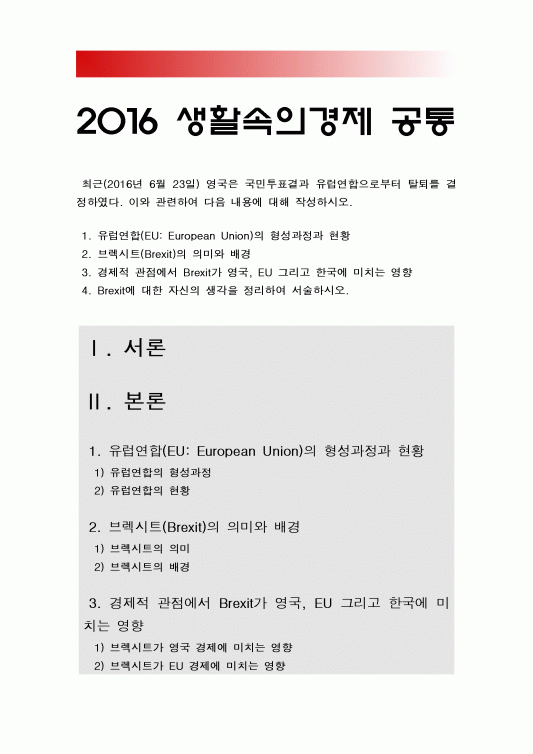 1 유럽연합 형성과정과 현황 2 브렉시트 의미와 배경 3 경제적관점에서 브렉시트가 영국 EU 한국에 미치는 영향 4. 브렉시트에 대한 자신의 생각, 브랙시트 Brexit 의미 배경 - 2016 생활속의경제