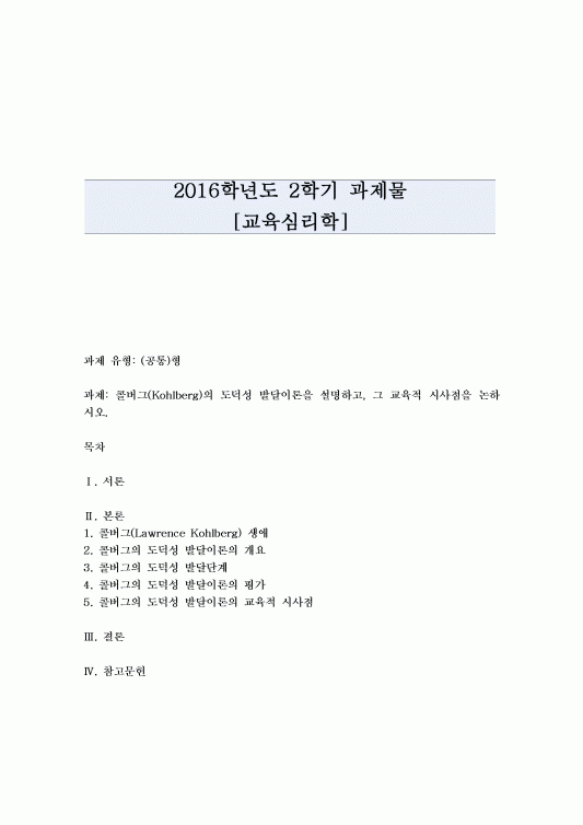 교육심리학 공통) 콜버그(Kohlberg)의 도덕성 발달이론을 설명하고, 그 교육적 시사점을 논하시오