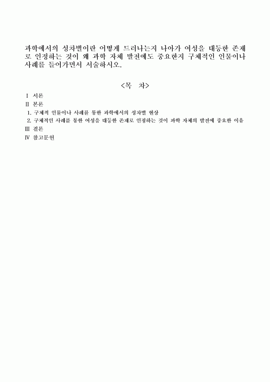 성사랑사회B형)과학에서의 성차별이란 어떻게 드러나는지 나아가 여성을 대등한 존재로 인정하는 것이 왜 과학 자체 발전에도 중요한지 구체적인 인물이나 사례를 들어가면서 서술하시오.