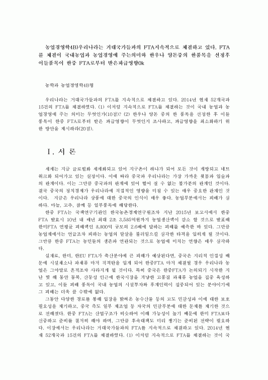 농업경영학4B)우리나라는 거대국가들과의 FTA지속적으로 체결하고 있다. FTA를 체결이 국내농업과 농업경영에 주는의미와 한우나 양돈중의 한품목을 선정후 이들품목이 한중 FTA로부터
