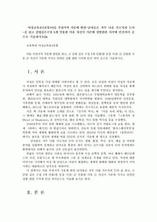 여성교육론2공통)다음 추천서적 가운데 한권-남자들은 자꾸 나를 가르치려 든다-을 읽고 감명깊은구절 5개 인용한 이유 자신이 기존에 성별관련 시각에 던진의미 순으로 기술0k