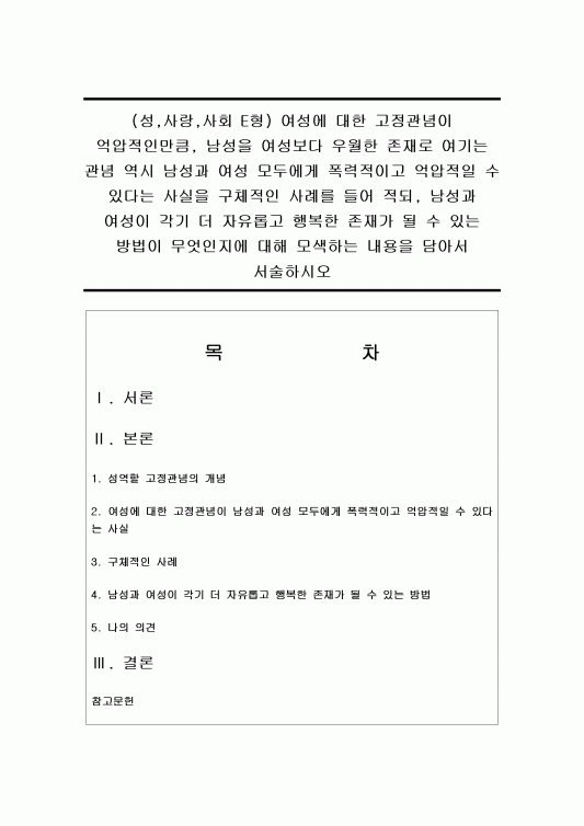 (성, 사랑, 사회 E형) 여성에 대한 고정관념이 억압적인만큼,  남성을 여성보다 우월한 존재로 여기는 관념 역시 남성과 여성 모두에게 폭력적이고 억압적일 수 있다는 사실을 구체