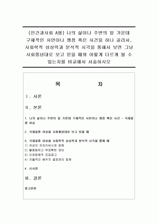 (인간과사회 A형) 나의 삶이나 주변의 일 가운데 구체적인 사안이나 쟁점 혹은 사건을 하나 골라서,  사회학적 상상력과 분석적 시각을 통해서 보면 그냥 사회통념대로 보고 믿을 때