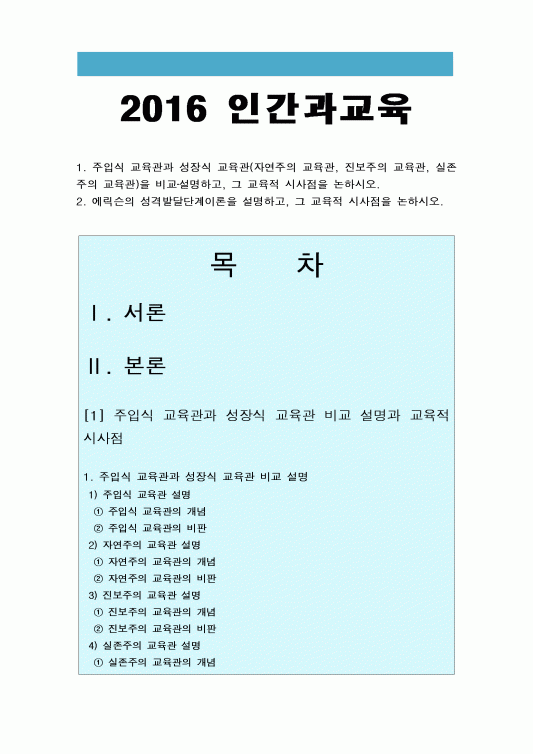 [2016 인간과교육] 1 주입식교육관 성장식교육관 (자연주의교육관 진보주의교육관 실존주의교육관) 비교 설명, 주입식교육관 성장식교육관 교육적시사점 2 에릭슨 성격발달단계이론 설명 & 교육적시사점