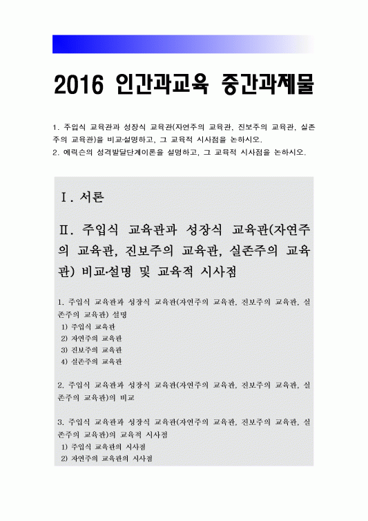 인간과교육] 주입식 교육관과 성장식 교육관 (자연주의교육관 진보주의교육관 실존주의교육관) 비교 설명, 주입식교육관 성장식교육관 교육적시사점/에릭슨 성격발달단계이론 설명, 에릭슨 교육적시사점, 인간과교육