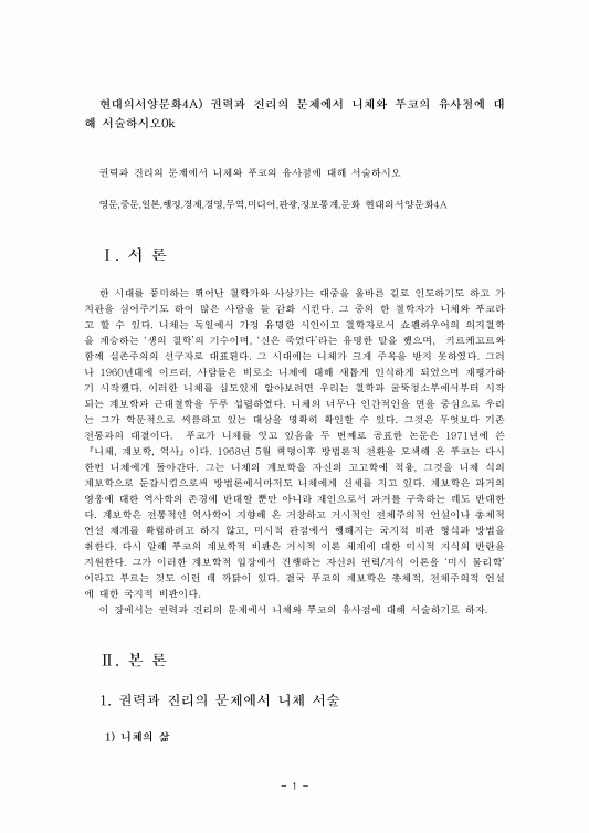 현대의서양문화4A) 권력과 진리의 문제에서 니체와 푸코의 유사점에 대해 서술0k