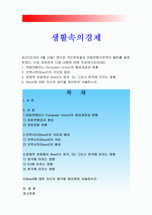 생활속의경제>1.유럽연합의 형성과정과 현황 2.브렉시트의 의미와 배경 3.경제적 관점에서 Brexit가 영국, EU 그리고 한국에 미치는 영향 4.Brexit에 대한 자신의 생각을 (생활속의경제)