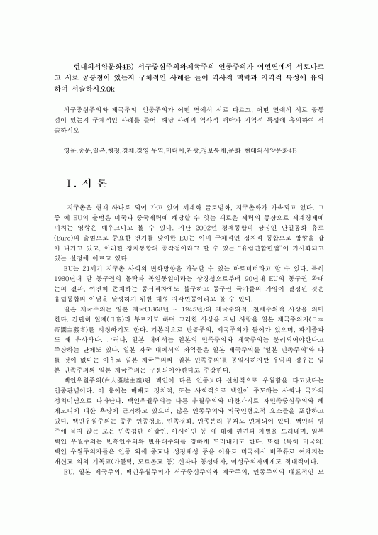 현대의서양문화4B) 서구중심주의와제국주의 인종주의가 어떤면에서 서로다르고 서로 공통점이 있는지 구체적인 사례를 들어 역사적 맥락과 지역적 특성에 유의하여 서술0k