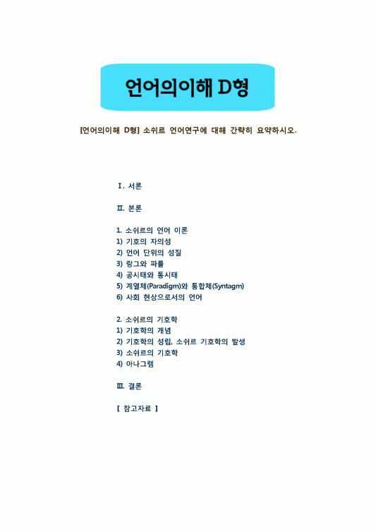 [언어의이해 D형] 소쉬르 언어연구에 대해 간략히 요약하시오. (언어의이해D형 - 소쉬르 언어연구에 대해 간략히 요약하시오)