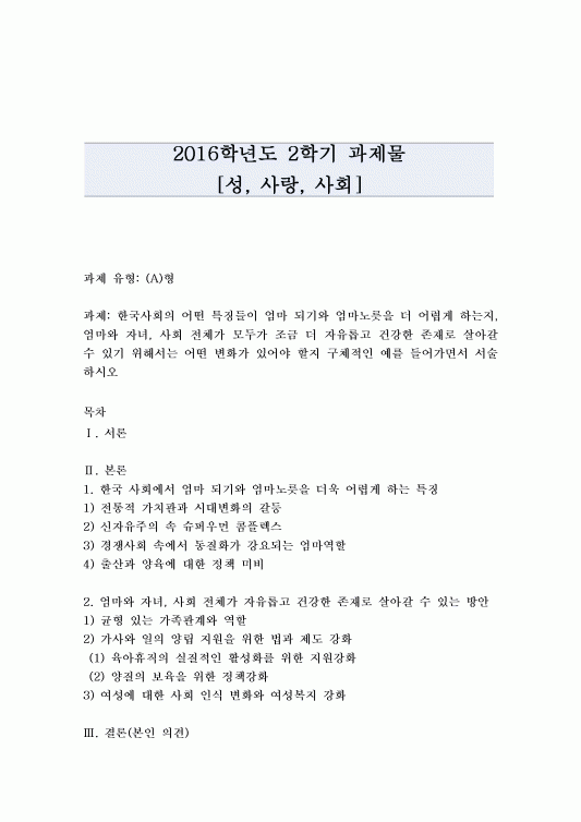 (성,사랑,사회 A형) 한국사회의 어떤 특징들이 엄마 되기와 엄마노릇을 더 어렵게 하는지, 엄마와 자녀, 사회 전체가 모두가 조금 더 자유롭고 건강한 존재로 살아갈 수 있기 위해서
