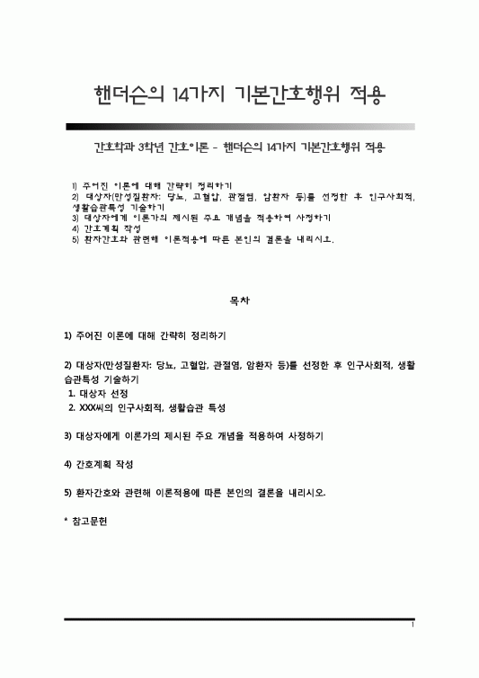 핸더슨의 14가지 기본간호행위 적용, 간호이론 1) 주어진 이론에 대해 정리 2) 사례대상자(만성질환자)를 선정한 후 인구사회적, 생활습관특성 기술 3) 환자 사정하기 4) 간호계획 작성 5) 환자간호와 이론적용에 따