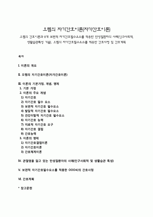 오렘의 자기간호이론 - 오렘의 간호이론과 8개 보편적 자기간호필수요소를 적용한 만성질환자의 사례(인구사회적, 생활습관특성 기술), 오렘의 자가간호필수요소를 적용한 간호사정 및 간호계획