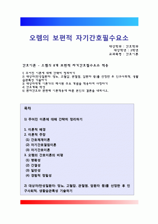 [오렘간호이론] 오렘의 8개 보편적 자기간호필수요소 적용 1) 주어진 이론에 대해 정리 2) 대상자(만성질환자)를 선정한 후 인구사회적, 생활습관특성 기술하기 3) 간호사정하기 4) 간호계획 작성 5) 환자간호와 이
