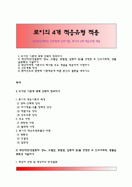 [로이의 간호이론] 로이의 4개 적응유형 적용, 1) 로이의 이론에 대해 정리 2) 대상자(만성질환자)를 선정한 후 인구사회적, 생활습관특성 기술하기 3) 적응유형의 개념을 적용하여 사정하기 4) 간호계획작성 5) 환