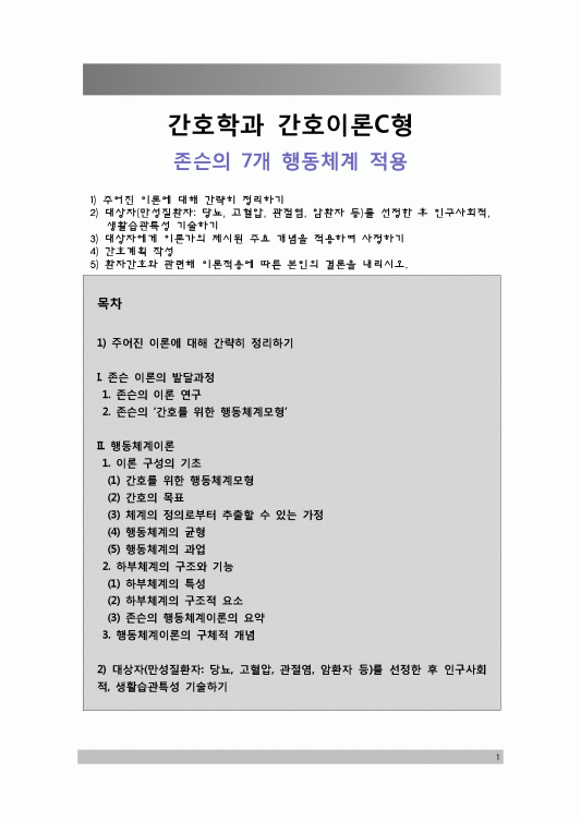 [간호이론] 존슨의 7개 행동체계 적용 - 간호학과 간호이론C형, 주어진 이론에 대해 정리하기, 대상자를 선정한 후 인구사회적-생활습관특성 기술하기, 대상자 사정하기, 간호계획작성, 환자간호와 관련해 이론적용