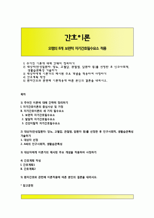 [간호이론] 오렘의 8개 보편적 자기간호필수요소 적용 - 1) 주어진 이론에 대해 간략히 정리하기 2) 대상자의 인구사회적, 생활습관특성 3) 대상자 사정하기 4) 간호계획 작성 5) 이론적용에 따른 본인의 결론
