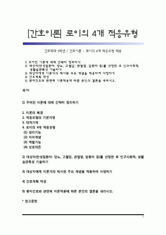 [간호이론] 로이의 4개 적응유형 적용 - 1)주어진 이론에 대해 정리 2)대상자(만성질환자)를 선정한 후 인구사회적, 생활습관특성 기술 3)주요개념을 적용하여 사정 4)간호계획작성 5)이론적용에 따른 본인의 결론
