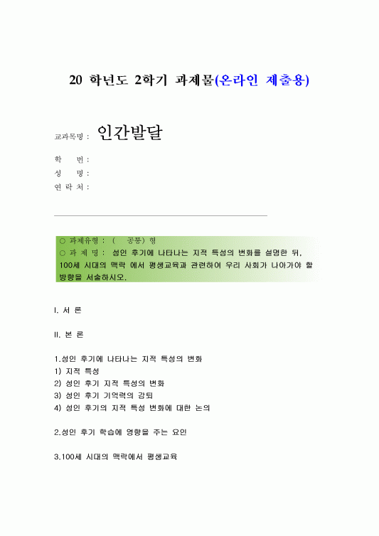인간발달/성인 후기에 나타나는 지적 특성의 변화를 설명한 뒤,100세 시대의 맥락 에서 평생교육과 관련하여 우리 사회가 나아가야 할 방향을 서술(인간발달 환경보건학과-인간발달