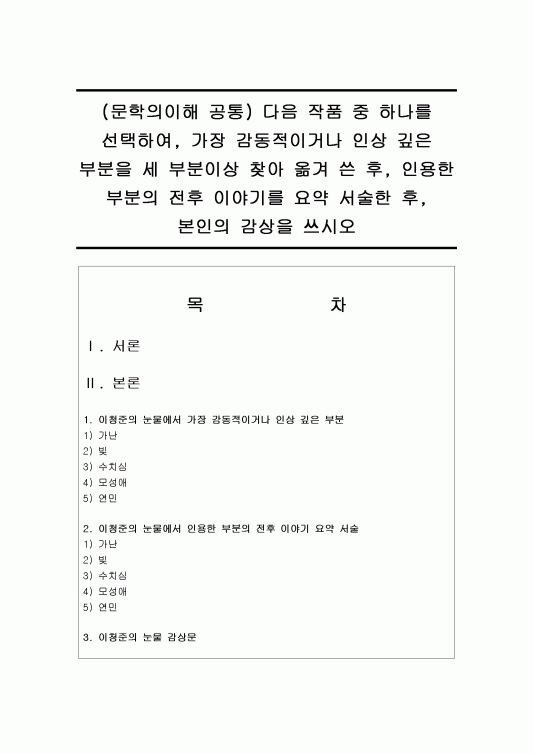 (문학의이해 공통) 다음 작품 중 하나를 선택하여,  가장 감동적이거나 인상 깊은 부분을 세 부분이상 찾아 옮겨 쓴 후,  인용한 부분의 전후 이야기를 요약 서술한 후,