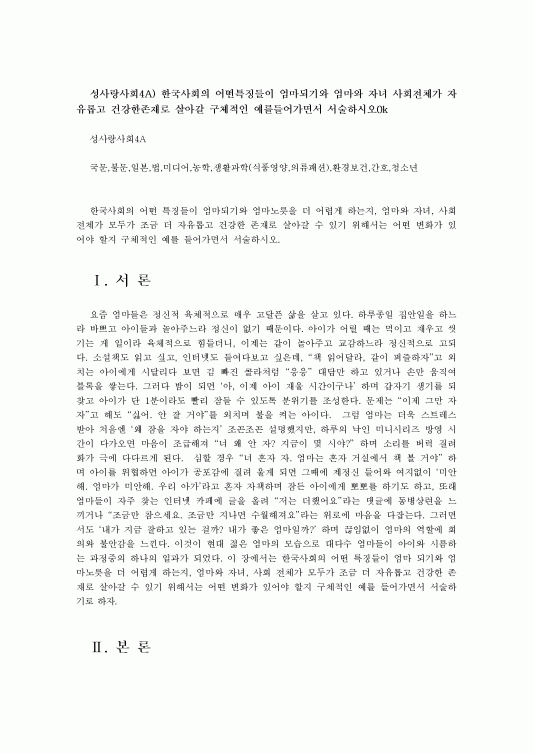성사랑사회4A) 한국사회의 어떤특징들이 엄마되기와 엄마와 자녀 사회전체가 자유롭고 건강한존재로 살아갈 구체적인 예를들어가면서 서술0k