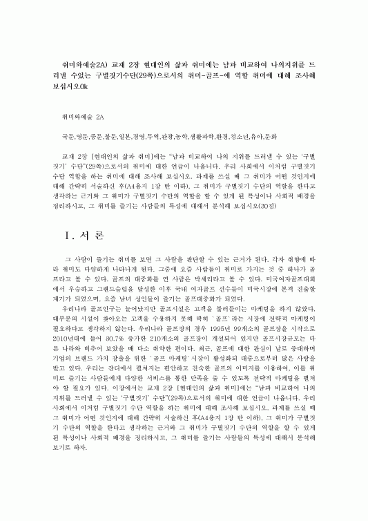 취미와예술2A) 교재 2장 현대인의 삶과 취미에는 남과 비교하여 나의지위를 드러낼 수있는 구별짓기수단(29쪽)으로서의 취미-골프-에 역할 취미에 대해 조사해 보십시오0k