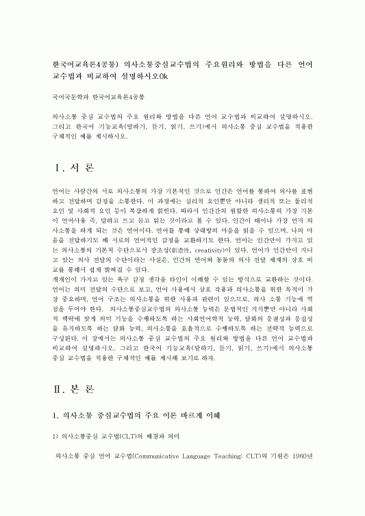 한국어교육론4공통) 의사소통중심교수법의 주요원리와 방법을 다른 언어 교수법과 비교하여 설명0k
