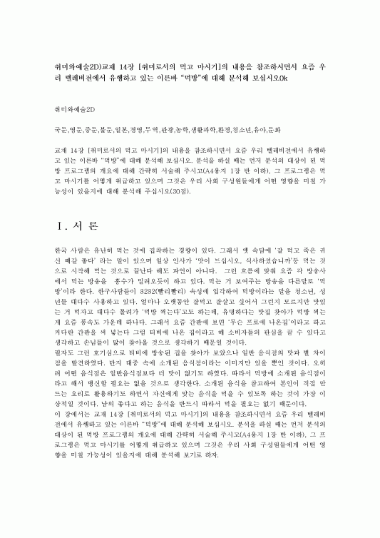 취미와예술2D)교재 14장 [취미로서의 먹고 마시기]의 내용을 참조하시면서 요즘 우리 텔레비전에서 유행하고 있는 이른바 “먹방”에 대해 분석해 보십시오0k