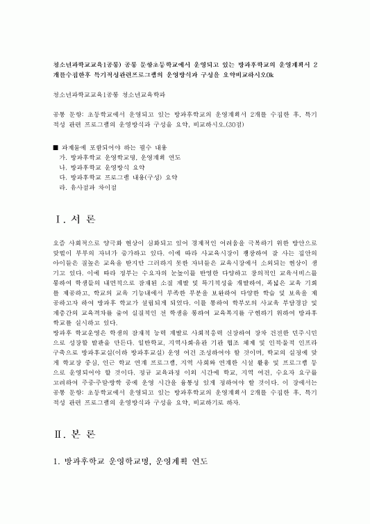 청소년과학교교육1공통) 초등학교와 중학교의 방과후학교 운영계획서를 각각 1개씩 수집하여 운영방식과 프로그램 구성을 비교한 이후, 자신이 운영할 수 있는 프로  그램을 제시하시오0k