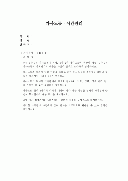 [가사노동시간관리(B형)]교재 1장 3절 가사노동의 특성, 3장 2절 가사노동의 생산적 기능, 3장 3절 가사노동의 가치평가의 내용을 자신의 언어로 요약하여 정리하시오.