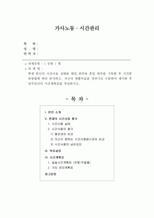 [가사노동·시간관리]학생 본인의 시간사용 실태를 평일 하루와 휴일 하루를 기록한 후 시간분류방법에 따라 분석하고, 자신의 생활목표를 장단기로 구분하여 제시한 후 일주일간의 시간계획