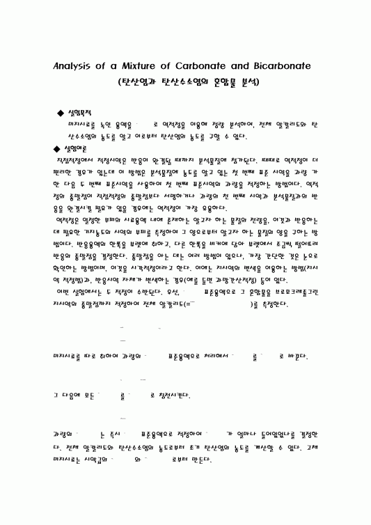 탄산염과 탄산 수소염의 혼합물 분석(Analysis of a Mixture of Carbonate and Bicarbonate>