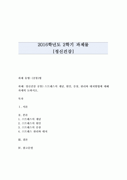 정신건강 공통) 스트레스의 개념, 원인, 증상, 관리와 대처방법에 대해 자세히 논하시오.