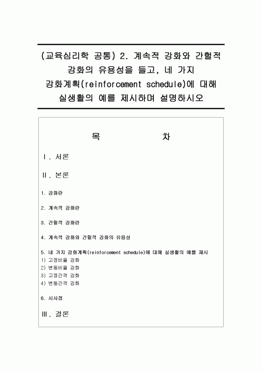 (교육심리학 공통) 2. 계속적 강화와 간헐적 강화의 유용성을 들고,  네 가지 강화계획(reinforcement schedule)에 대해 실생활의 예를 제시하며 설명하시오