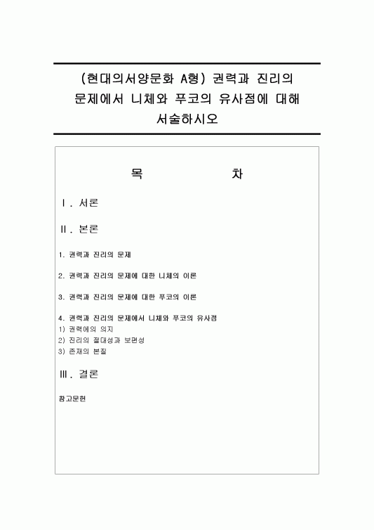 (현대의서양문화 A형) 권력과 진리의 문제에서 니체와 푸코의 유사점에 대해 서술하시오 (권력과 진리)