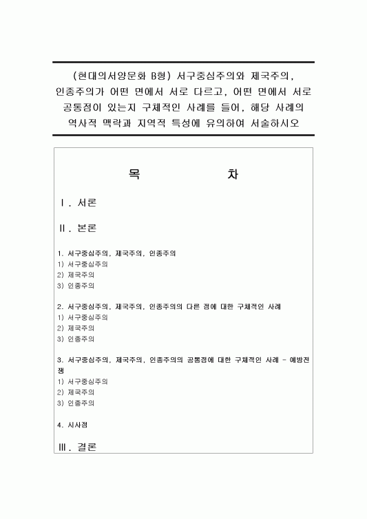 (현대의서양문화 B형) 서구중심주의와 제국주의,  인종주의가 어떤 면에서 서로 다르고,  어떤 면에서 서로 공통점이 있는지 구체적인 사례를 들어,  해당 사례의 역사적 맥락과 지역