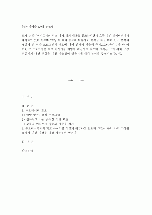 [취미와예술2D] 먹방분석/먹방 프로그램 개요(수요미식회)/우리 사회 구성원들에게 미칠 영향 등@@