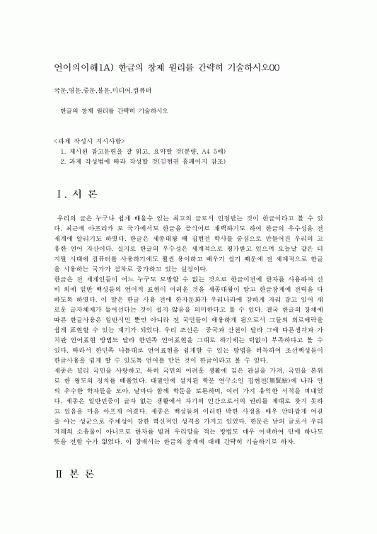언어의이해1A) 한글의 창제 원리를 간략히 기술00