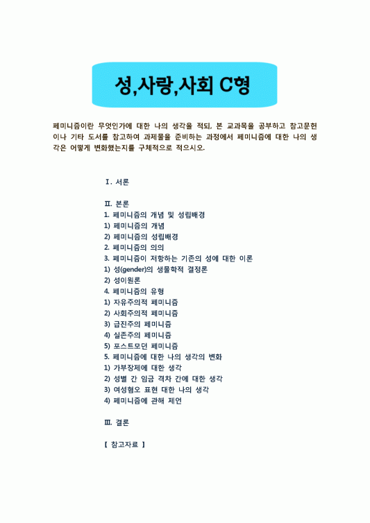 [성,사랑,사회 C형] 페미니즘이란 무엇인가에 대한 나의 생각을 적되, 과제물을 준비하는 과정에서 페미니즘에 대한 나의 생각은 어떻게 변화했는지를 구체적으로 적으시오. 페미니즘이란