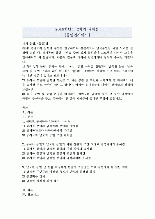 통일인사이드 공통) 한반도의 남북한 통일을 연구하거나 실질적으로 남북통일을 위한 노력을 실행에 옮길 때, 동서독의 통일 경험을 주의 깊게 분석하여 그로부터 다양한 교훈을 얻어내려고