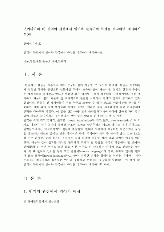 언어의이해1E) 번역의 관점에서 영어와 한국어의 특성을 비교하여 제시0K