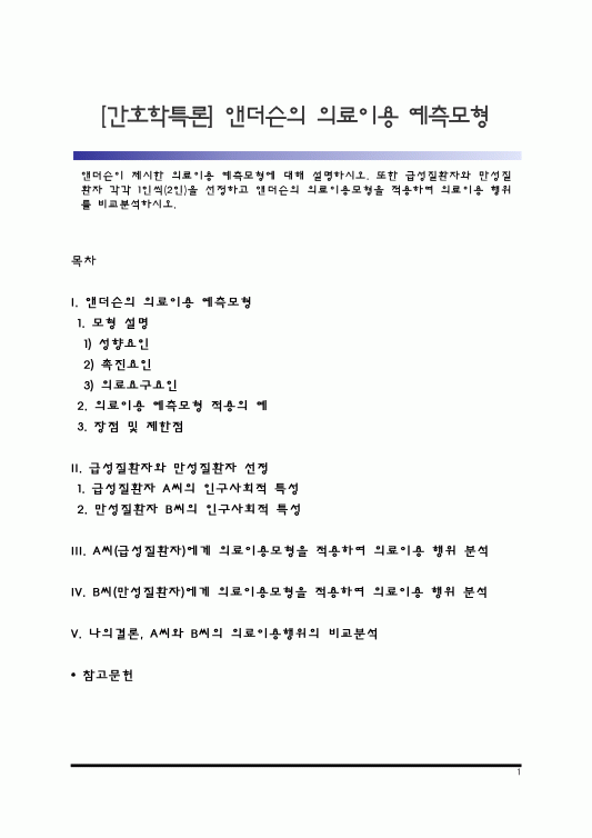 [간호학특론] 앤더슨이 제시한 의료이용 예측모형에 대해 설명. 또한 급성질환자와 만성질환자 각각 1인씩(2인)을 선정하고 앤더슨의 의료이용모형을 적용하여 의료이용 행위를 비교분석.