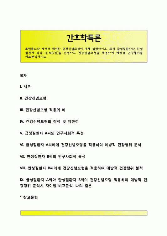 [간호학특론] 로젠톡스와 베커가 제시한 건강신념모형에 대해 설명. 또한 급성질환자와 만성질환자 각각 1인씩(2인)을 선정하고 건강신념모형을 적용하여 예방적 건강행위를 비교분석.