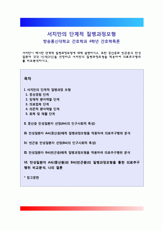 [간호학특론] 서치만이 제시한 단계적 질병과정모형에 대해 설명. 또한 중산층과 빈곤층의 만성질환자 각각 1인씩(2인)을 선정하고 서치만의 질병과적모형을 적용하여 의료추구행위를 비교분석.