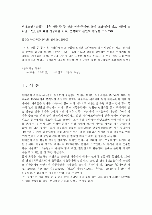 현대소설론공통)  다음 작품 중 두 편을 선택-복덕방, 돌의 초상-하여 읽고 작품에 드러난 노년인물에 대한 형상화를 비교, 분석하고 본인의 감상을 쓰시오0k
